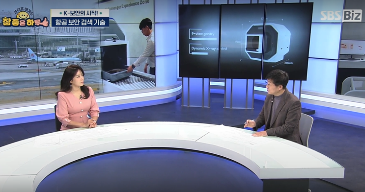 [라이프 매거진 참 좋은 하루] K-보안의 시작! 항공 보안 검색 기술 (출처: SBS Biz TV) > 회사소식 | 에스에스티랩